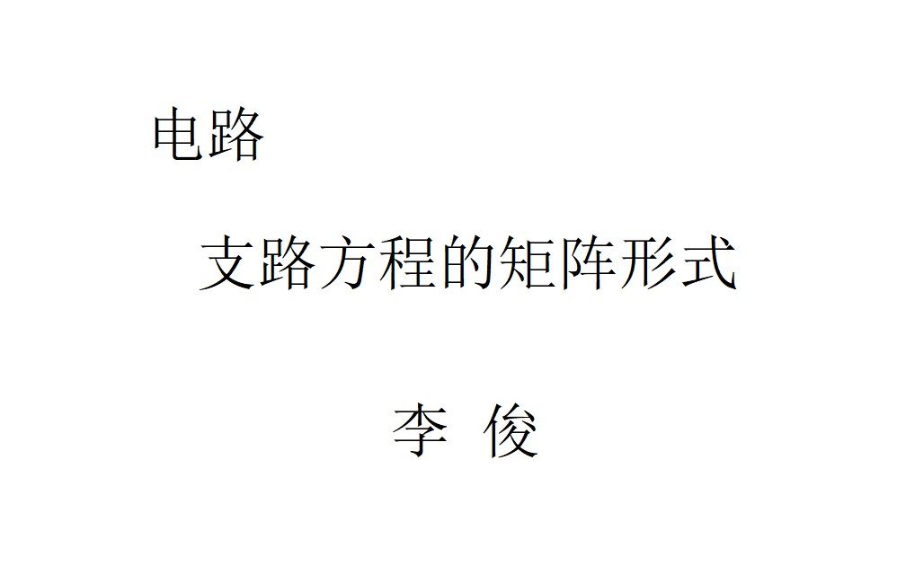 电路 支路方程的矩阵形式