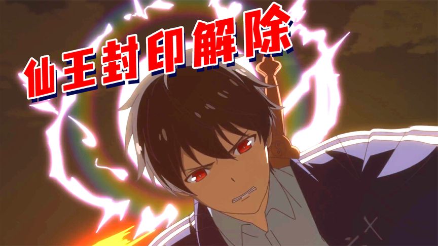 无敌仙王转世重生!女友惨遭暗杀,少年一怒之下重启地球!
