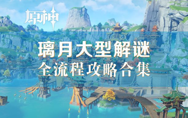 【原神】璃月大型解谜全流程攻略合集