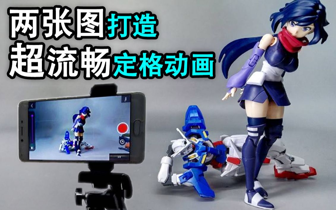 【教程】定格动画教程1,入门到入土,补帧、跳跃,都在这里