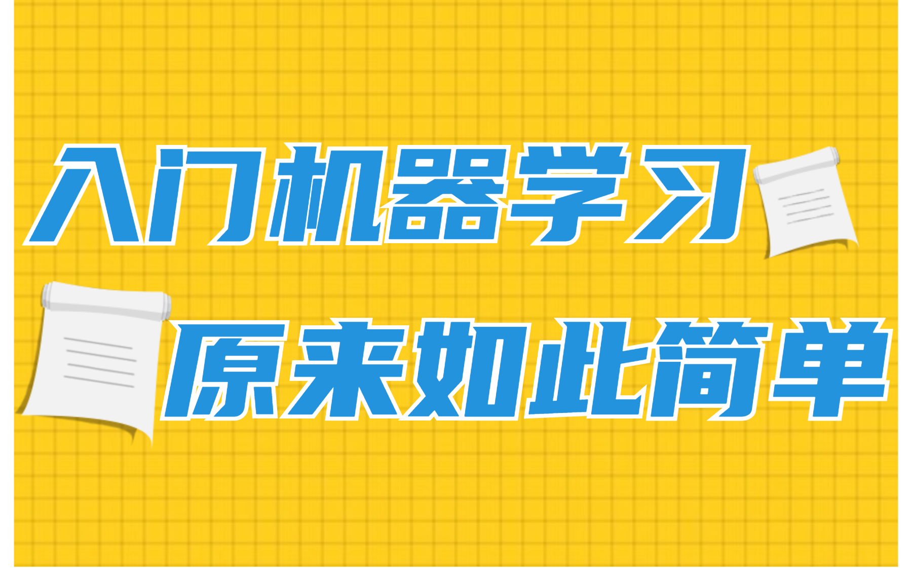 ...B站最全的机器学习】100节学会Python机器学习--连载篇之上篇(视频...