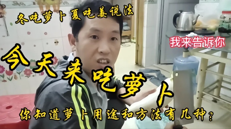 听说冬天吃萝卜好,冬吃萝卜夏吃姜说法,它用途和方法你知道吗