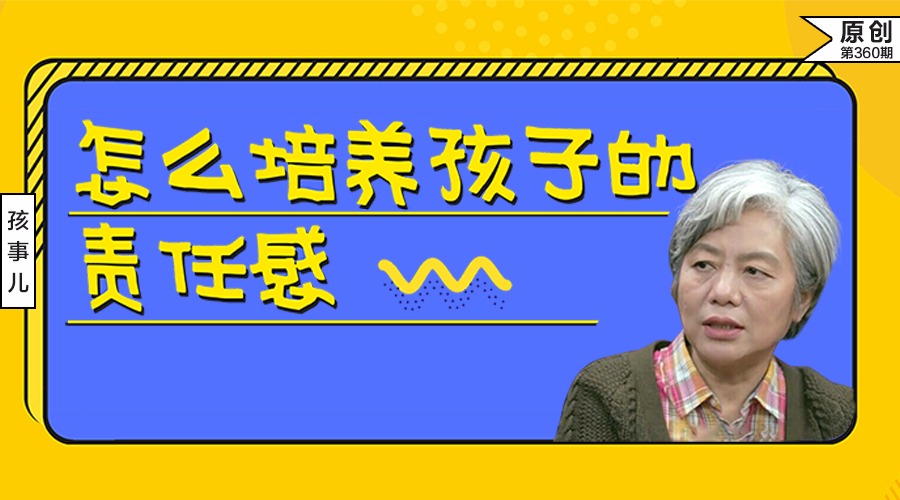 李玫瑾教授专访:如何培养孩子的责任感?关键做到这几点!