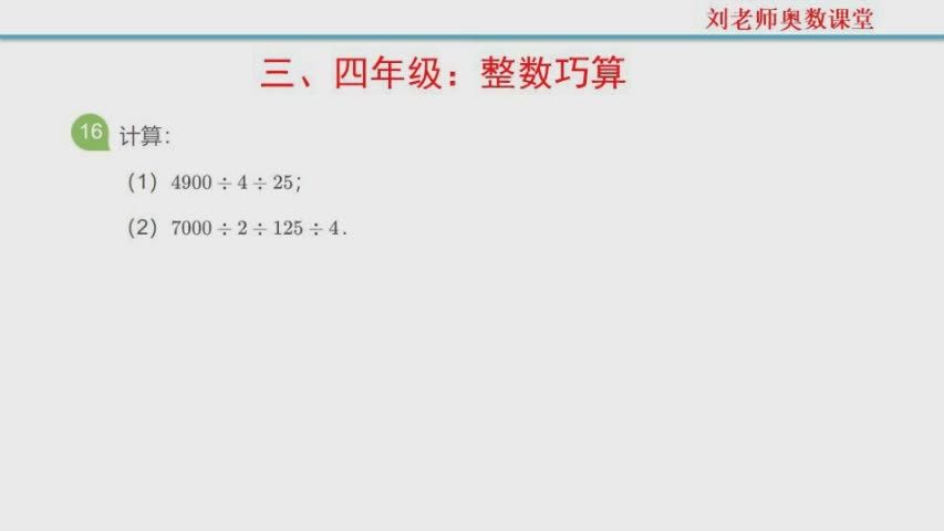 小学奥数:整数巧算,25乘4,125乘8系列,速度围观啊