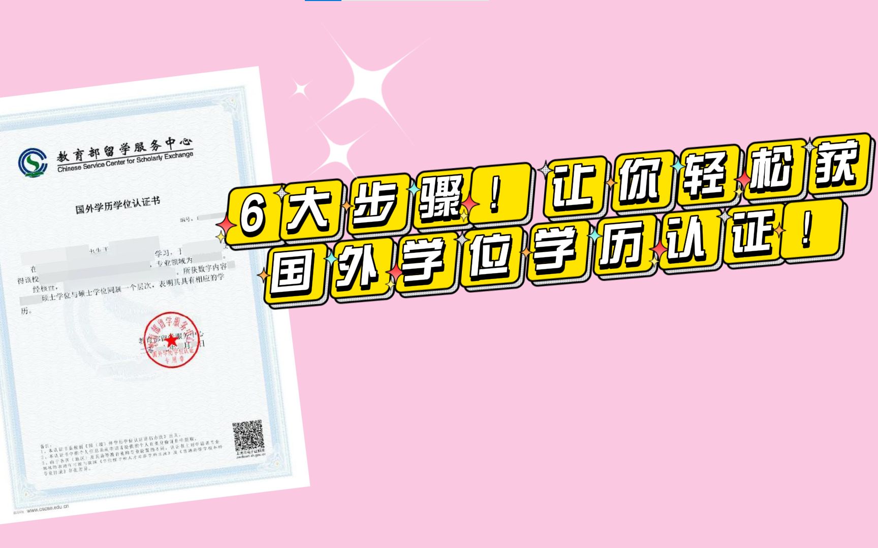 6大步骤,让你轻松get√国外学位学历认证!