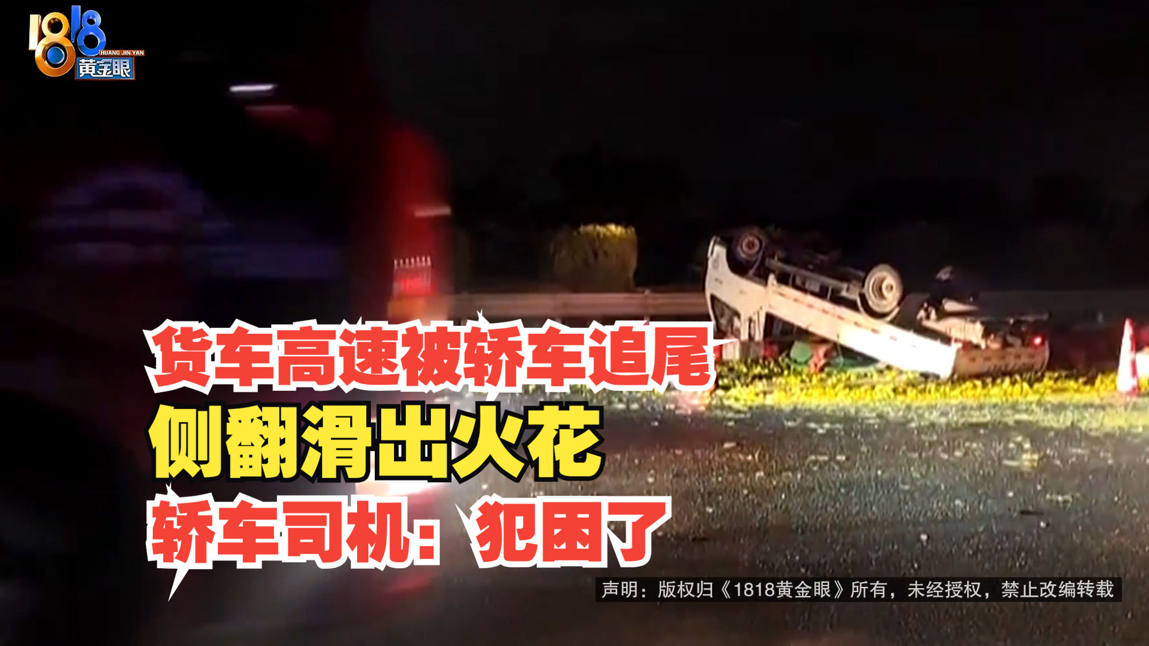 【1818黄金眼】货车被轿车追尾后侧翻滑出火花 轿车司机:犯困了