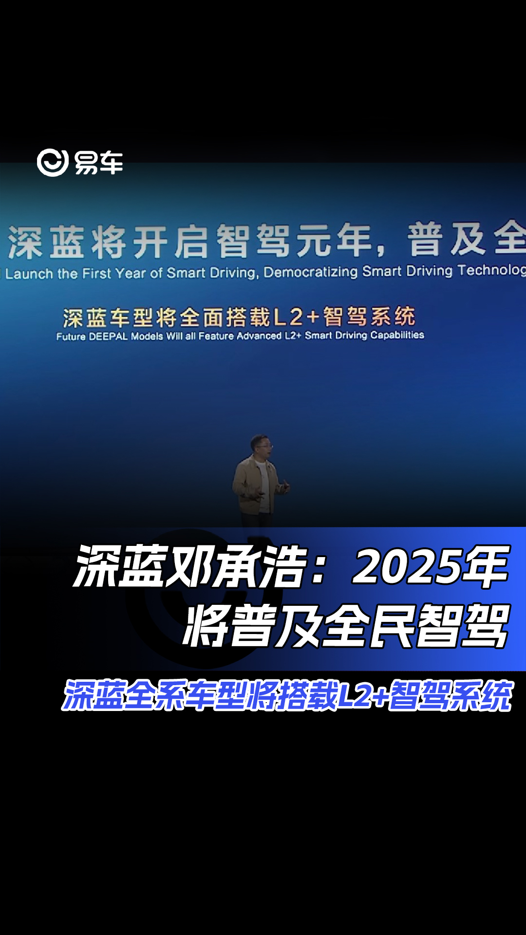 邓承浩:2025年深蓝全系车型将搭载L2+智驾
