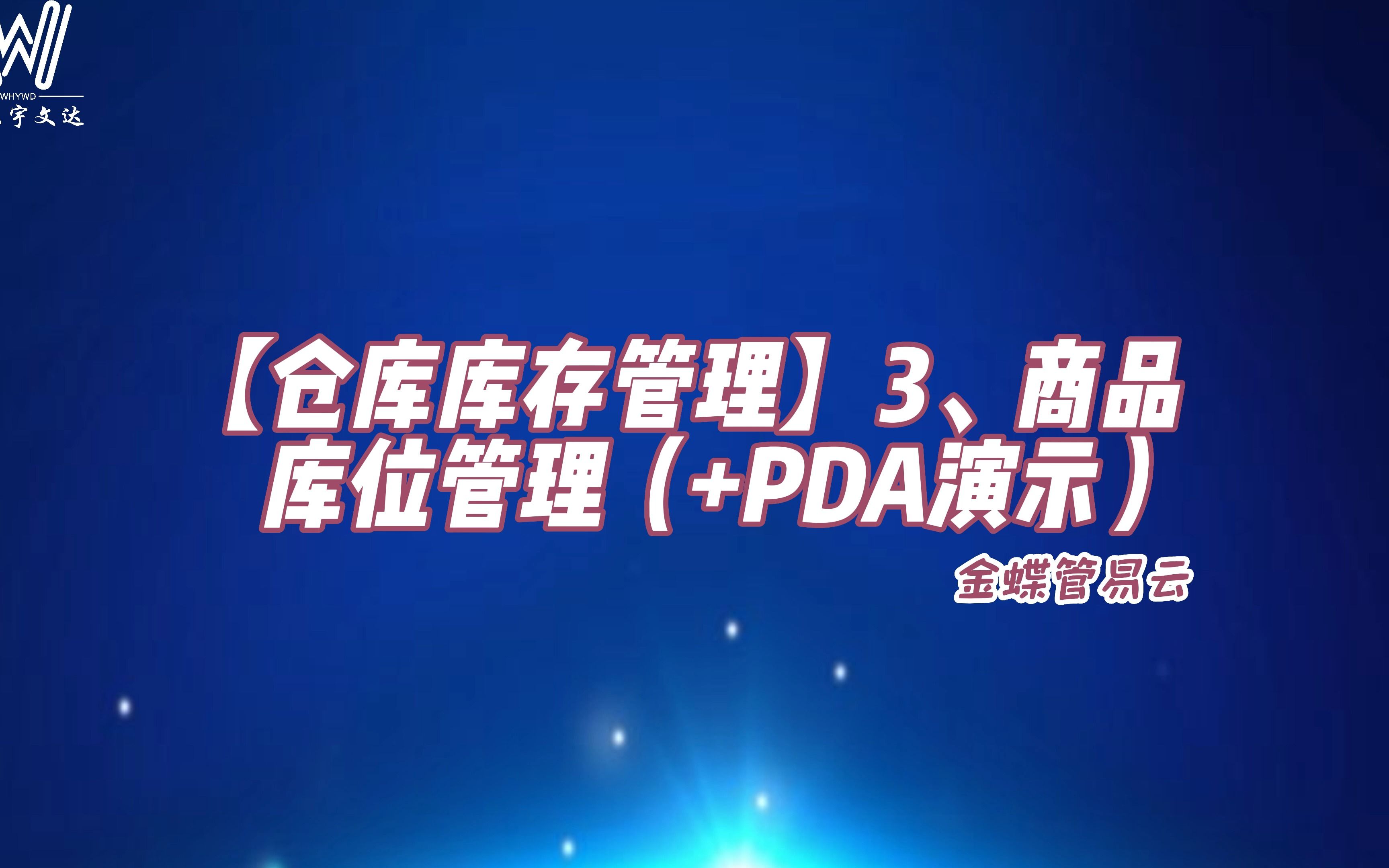 【仓库库存管理】3、商品库位管理(+PDA演示)