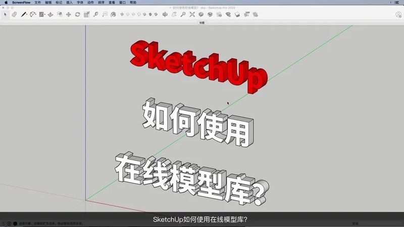 SketchUp如何使用在线模型库