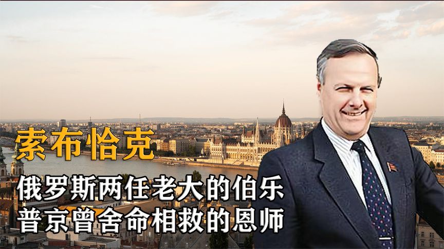 索布恰克,普京最看重的恩师,俄罗斯两任老大的伯乐!