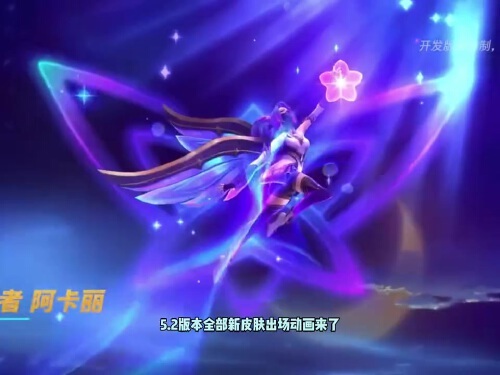 5。2版本全部新皮肤出场动画展示