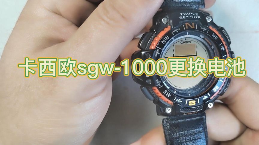 卡西欧SGW-1000更换电池教程!冲17000播放量,弹幕666+强烈推荐