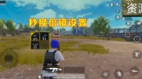 和平精英:不打开背包也能换倍镜?开启这个设置,一键解决!