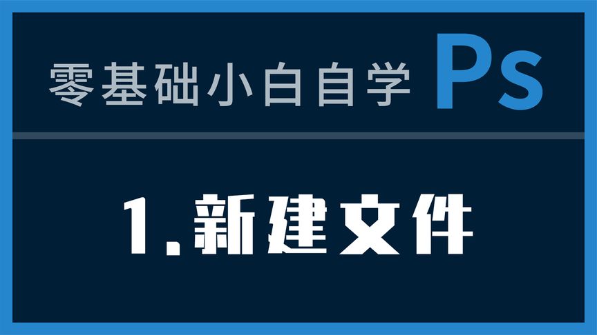 PS教程1课:新建文件