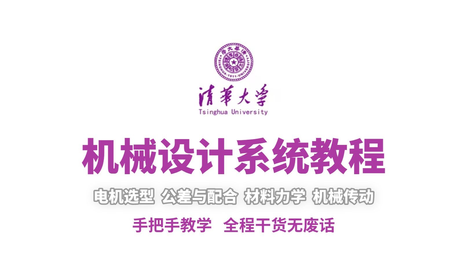 B站最系统的机械设计零基础入门全套教程,从电机选型到整机设计,一口...