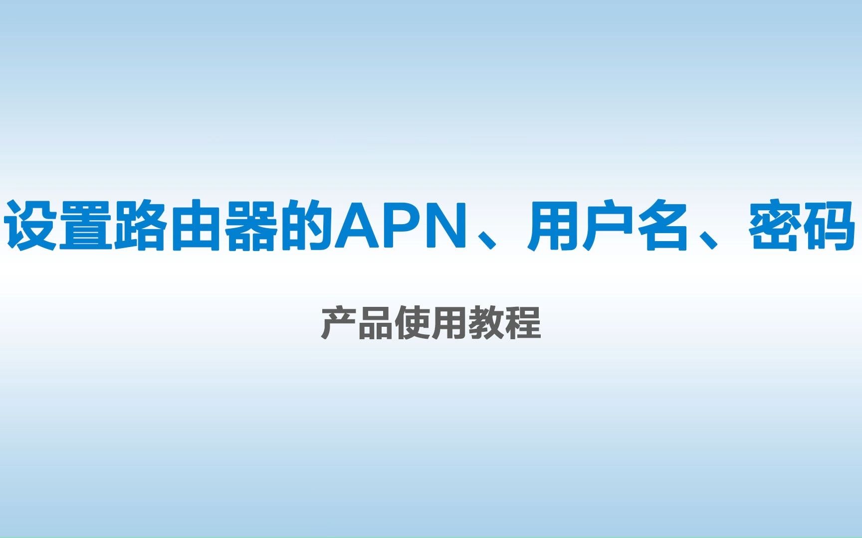 路由器APN的用户名、密码设置(工业路由器使用教程)