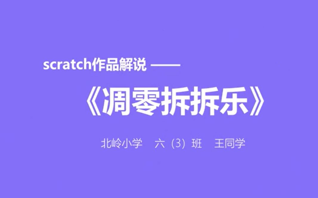 2020.12.29 北岭小学六3班学生 Scratch作品讲解——《凋零拆拆乐》