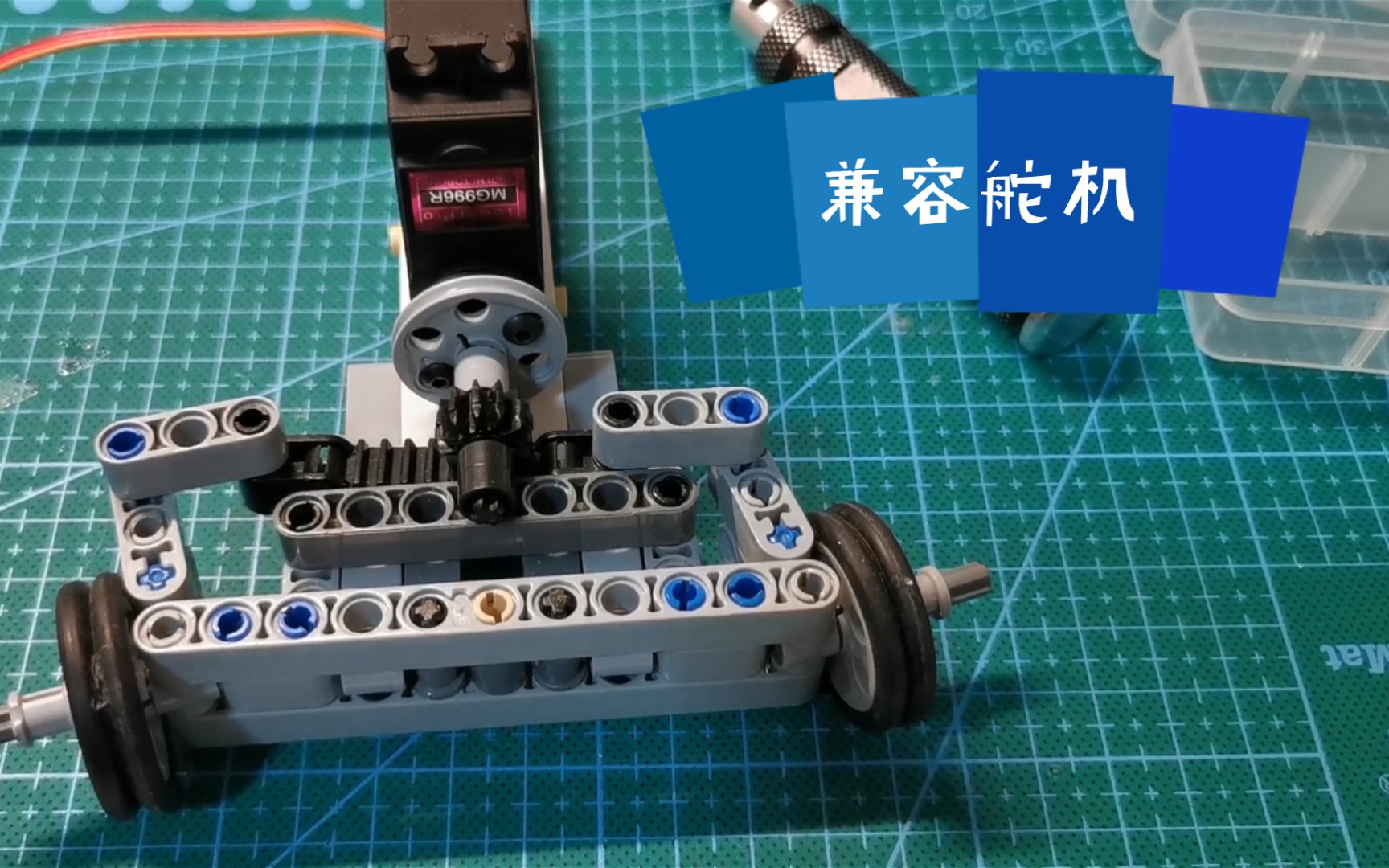 【兼容乐高舵机】制作教程