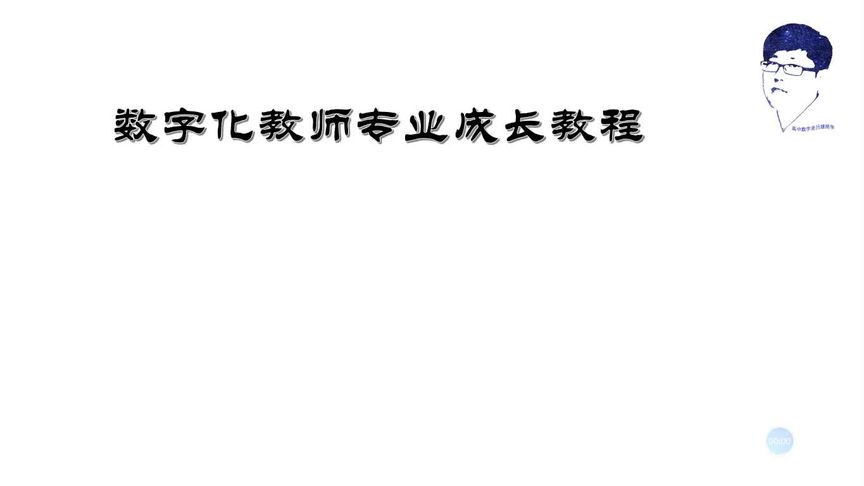 数字化教师专业成长之录屏软件、ppt基本设置和硬件要求。