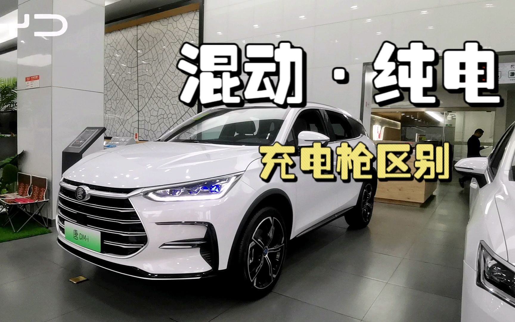 比亚迪纯电与混动车型,自带充电枪有什么区别,充电功率是多少