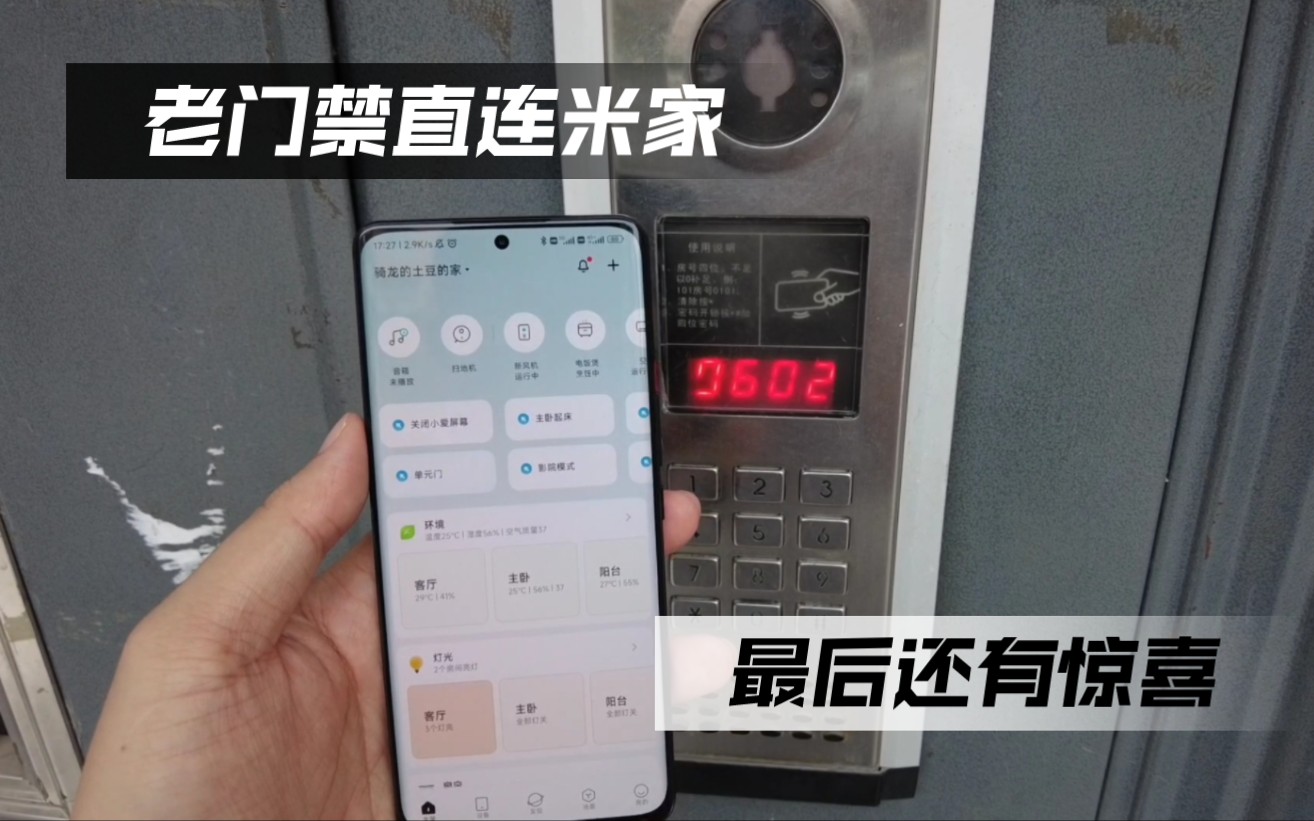 老门禁直连米家,最后还有惊喜