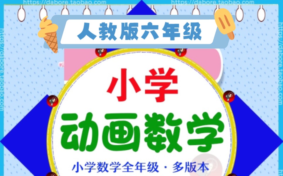 看动画学数学人教版小学数学 六年级上册下册