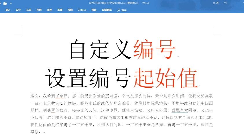 自定义编号,设置编号起始值,再也不怕自己数段落了