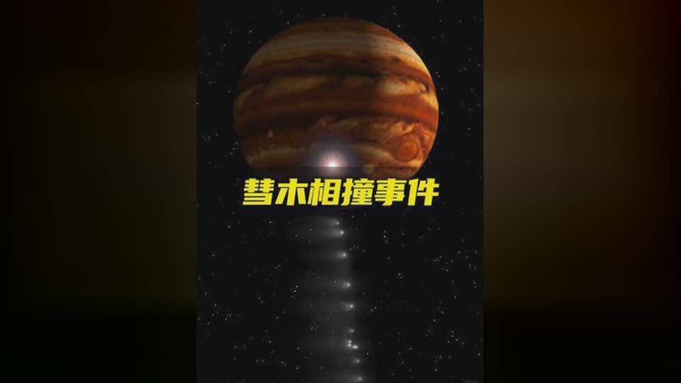 人类有史以来亲眼目睹最壮观的天文现象之一彗木相撞事件! #探索宇宙 #天文 #木星 #彗木相撞 #天文奇观