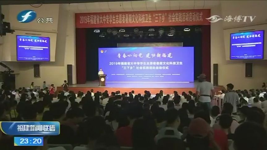 福建:20万学生志愿者开展“三下乡”社会实践活动
