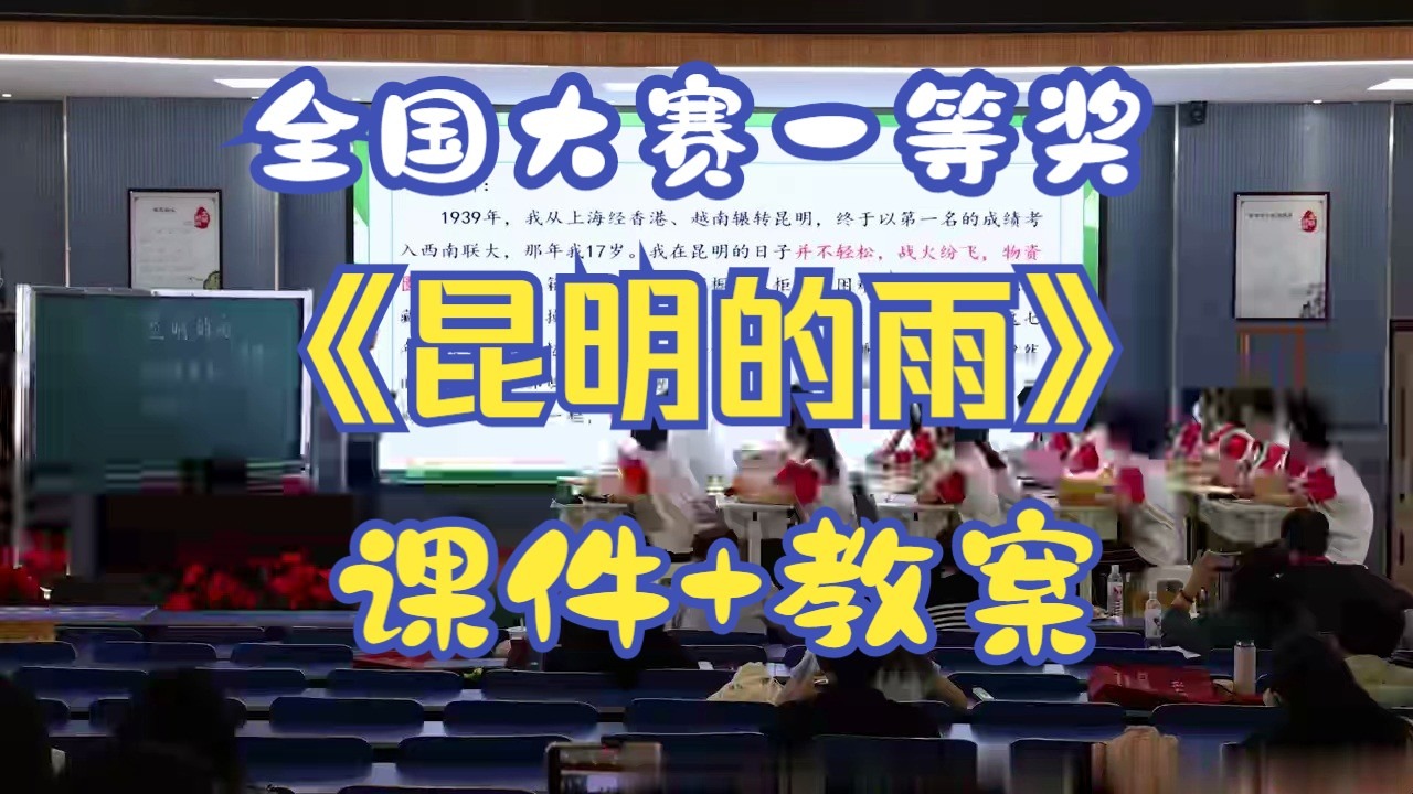 《昆明的雨》【全国大赛一等奖】部编语文八上【公开课】含课件教案...