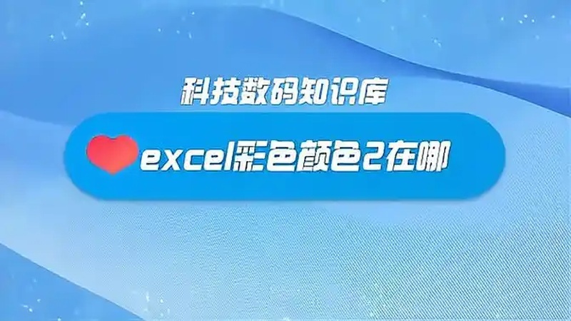 excel彩色颜色2在哪