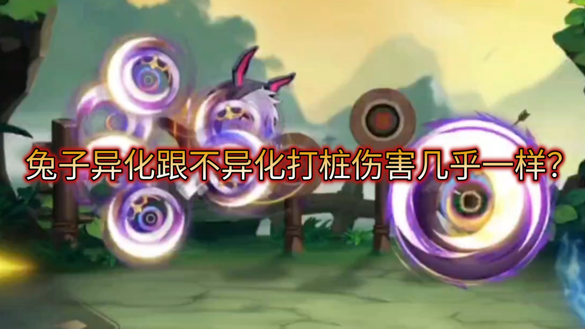 【造梦无双】不异化跟异化伤害差不多!虽然意难平但灵兽终究是灵兽!_...