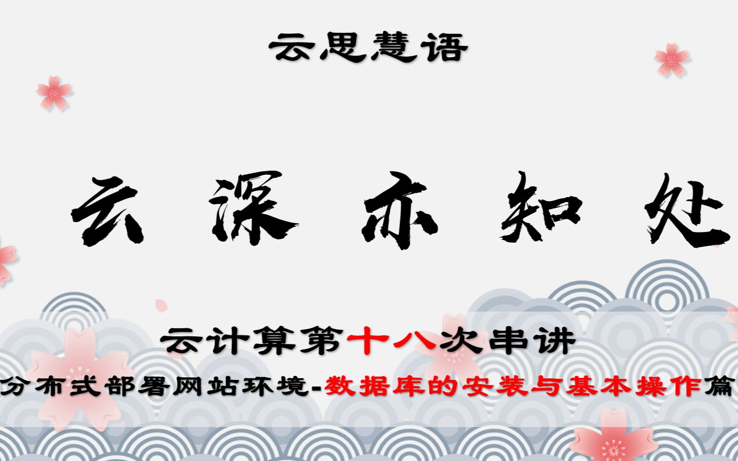 云计算第十八次串讲:数据库的安装与基本