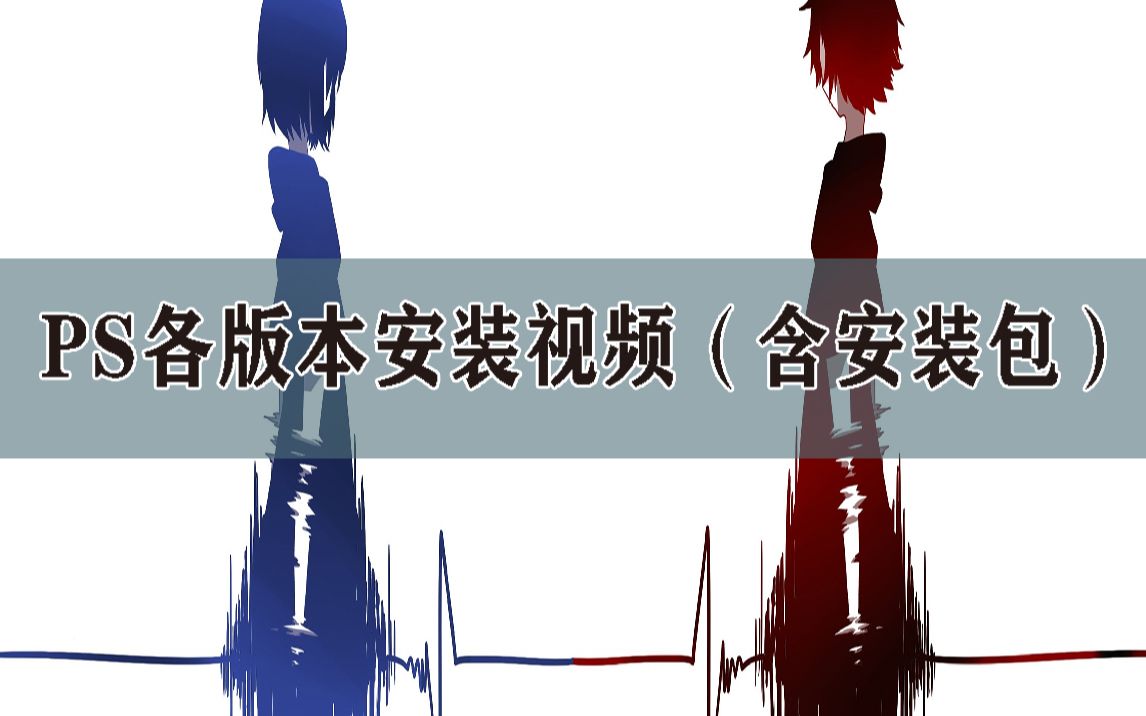 PS CS6软件下载安装,免激活码电脑上ps软件如何安装,永久使用