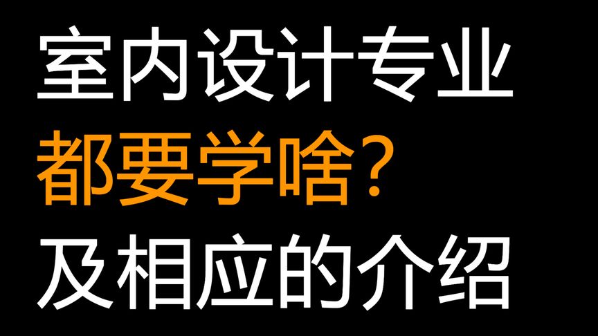 室内设计专业都要学哪些内容丨相应的简单介绍