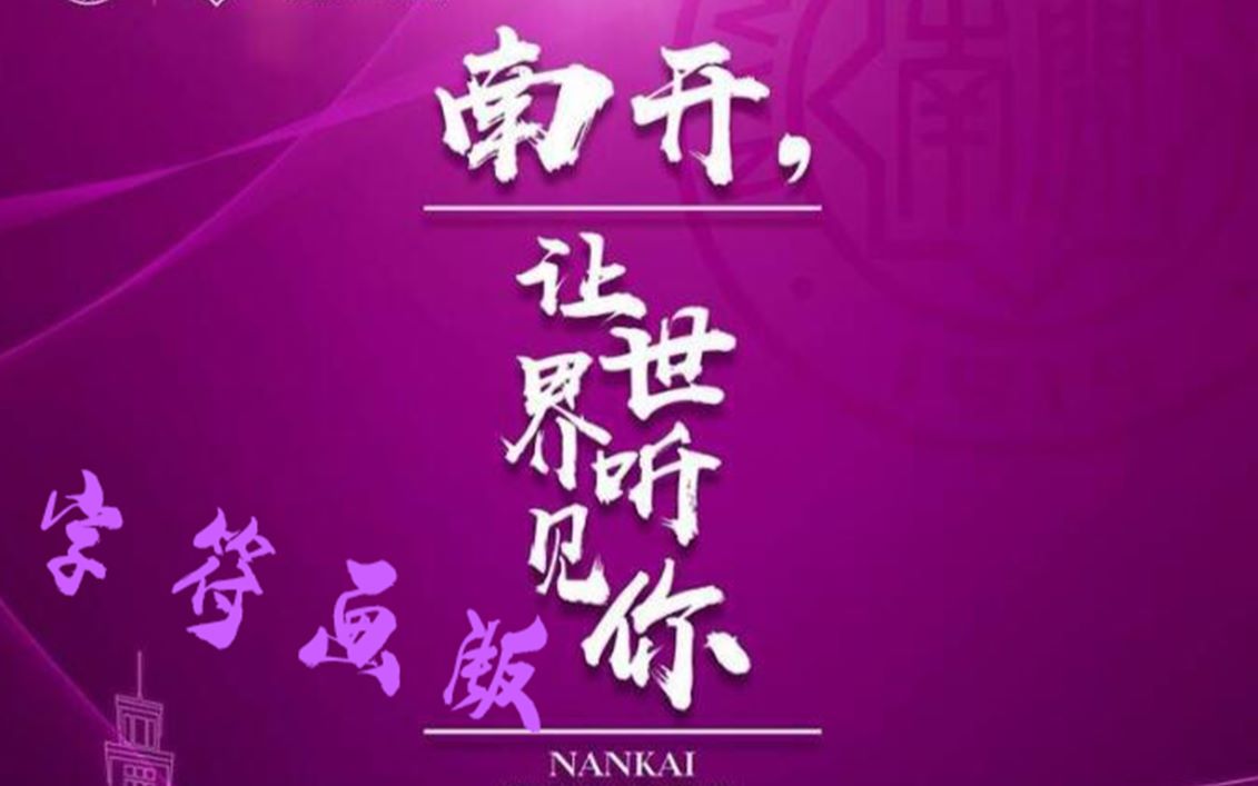 【南开百年献礼】当python字符画遇到“南开,让世界听见你”(重投)