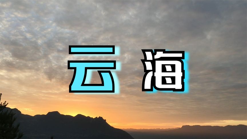 天空中的云,原来会流动,大自然真美妙
