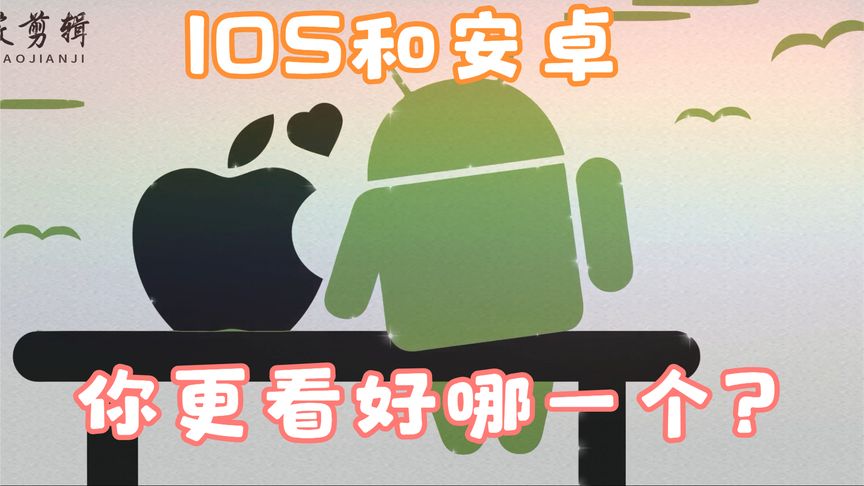 IOS系统和安卓系统的区别,你更看好哪一个?