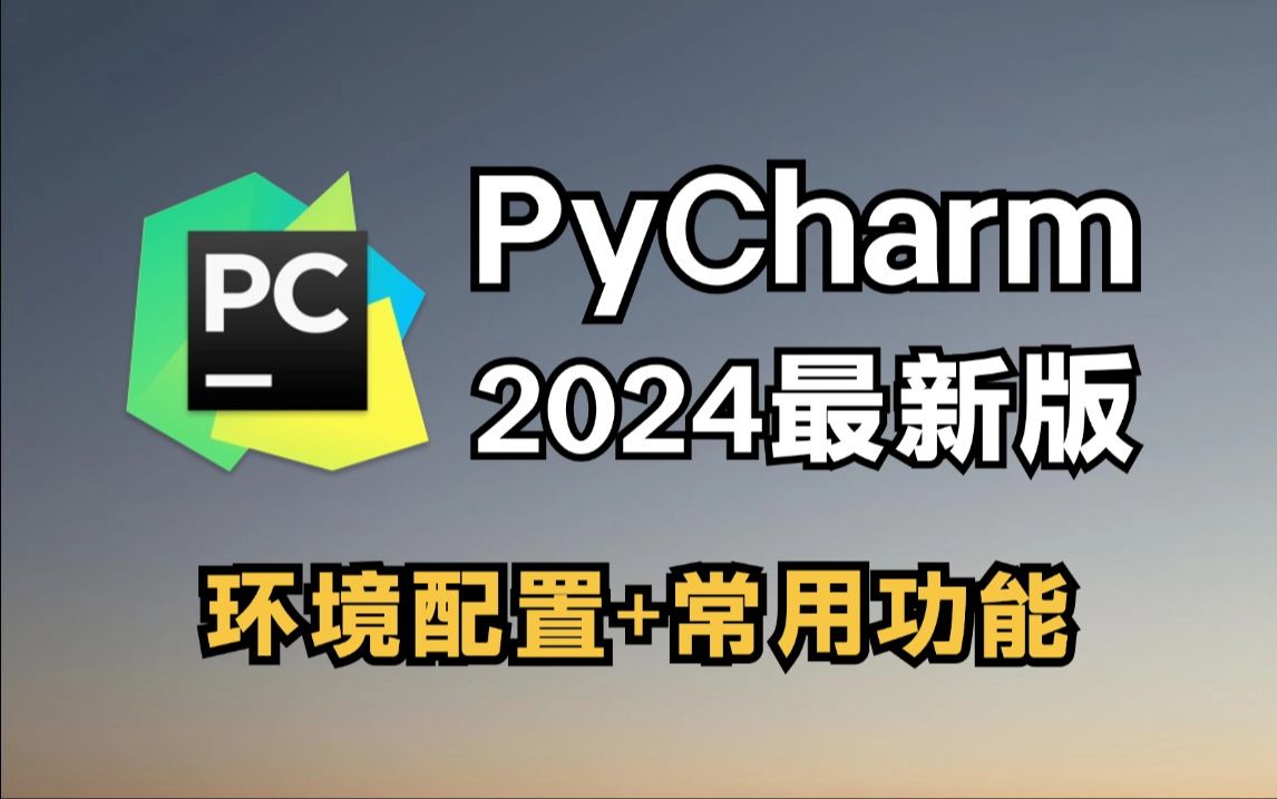 ...(含环境配置)适合完全零基础,小白快速上手!python安装包,pycharm...