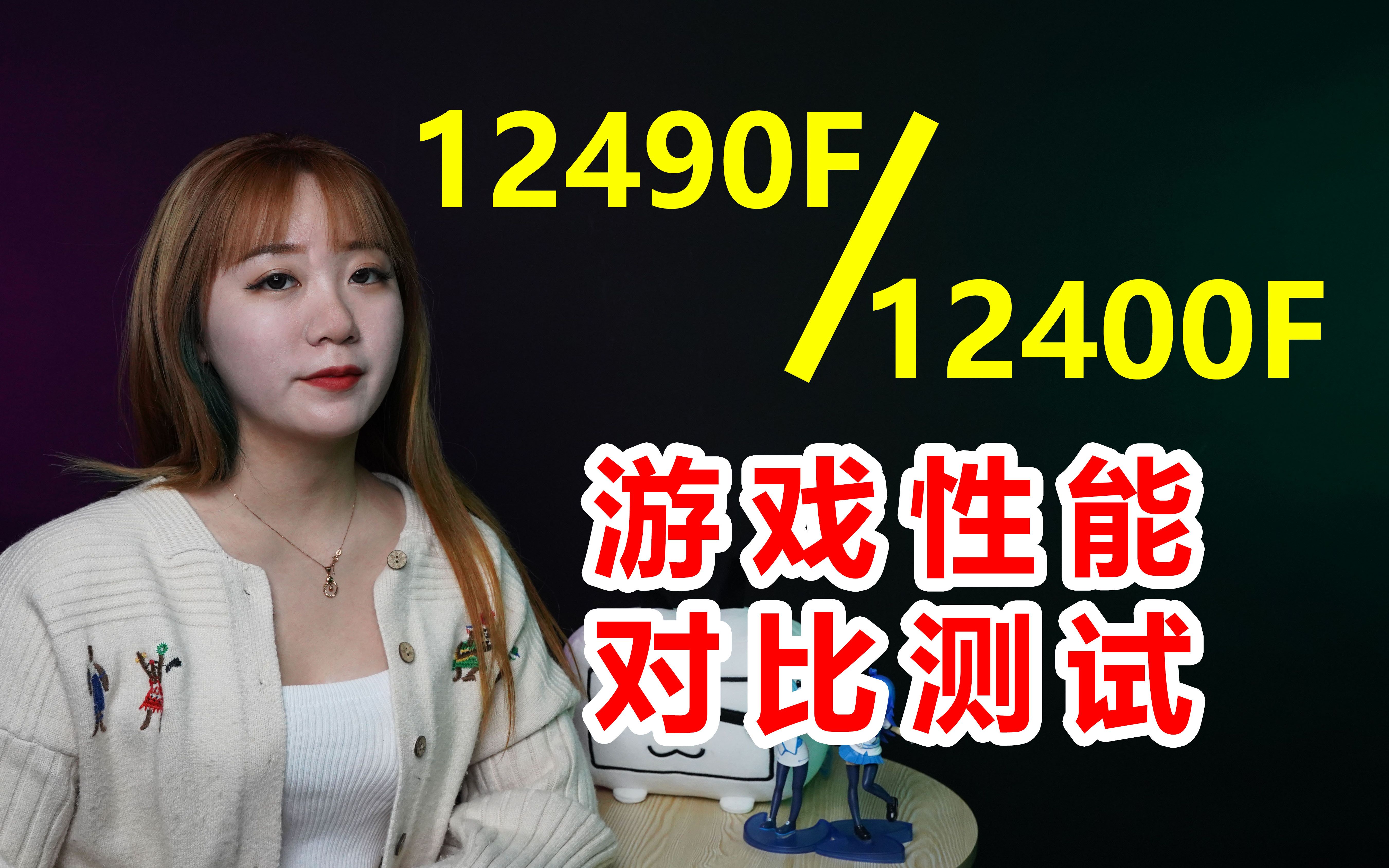 I5-12490F到底值不值得入手?12490F/12400F游戏性能对比测试