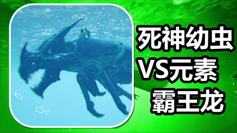 方舟 模组生存孤岛篇 火焰解说 第31期 死神幼虫VS元素霸王龙