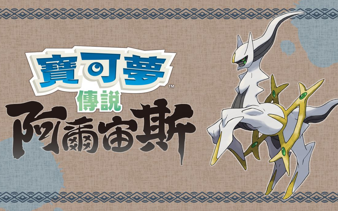 【NS】最新大作宝可梦阿尔宙斯游戏流程攻略【更新中】