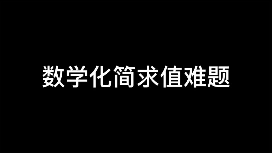 数学学习方法:代数式化简求值难题,理解杨辉三角的简单用法