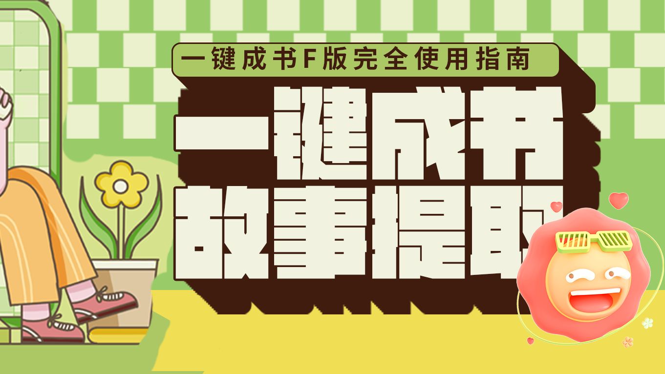 【一键成书系列软件教程】一键成书F版快速提取小说情节流程教程