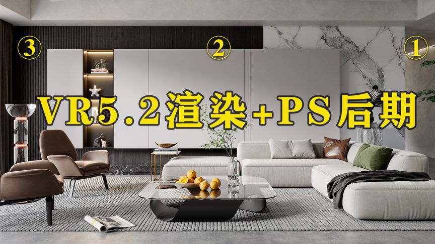 PS后期法线应用,快速解决3D效果图脏、灰、灯光没有层次感等问题
