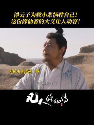 浮云子为救弟子拼死一战!来ߑ�一起看#电视剧凡人修仙传 #曹骏