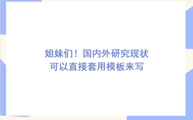 姐妹们!国内外研究现状可以直接套用模板来写!