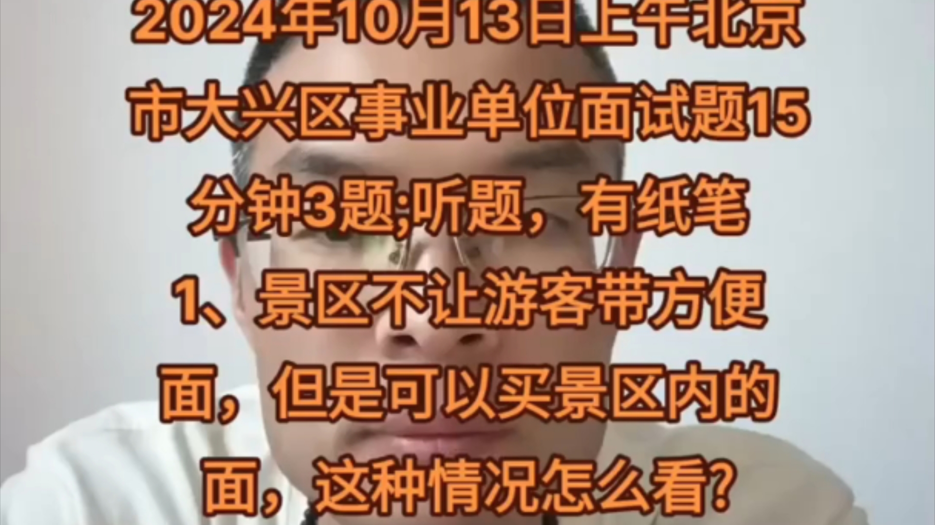 2024年10月13日上午北京市大兴区事业单位面试题15分钟3题;听题,有...