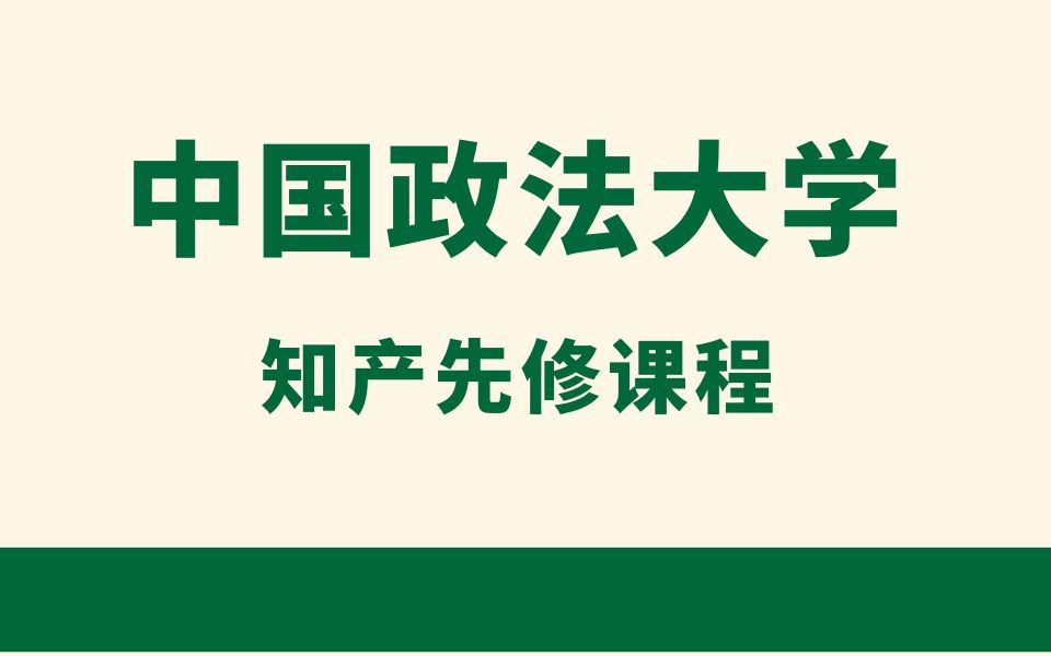 23法大法学考研知产先修课程 | 中国政法大学法学考研809知识产权...