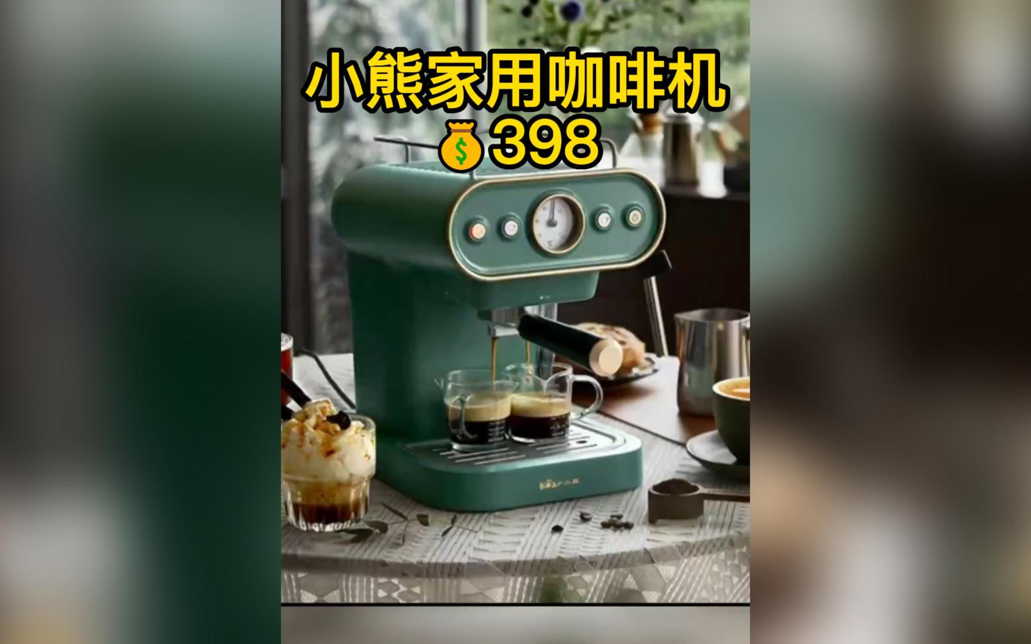 《入手398》 小熊家用咖啡机